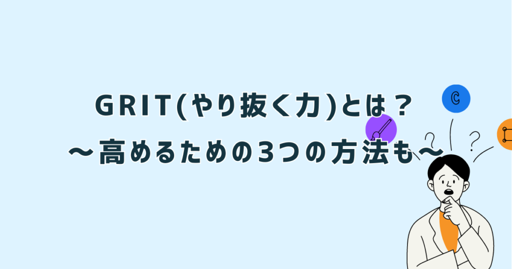 やり抜く力GRIT(グリット)とは？学校で育むための具体的な3つの方法も – 【教育ピックス】